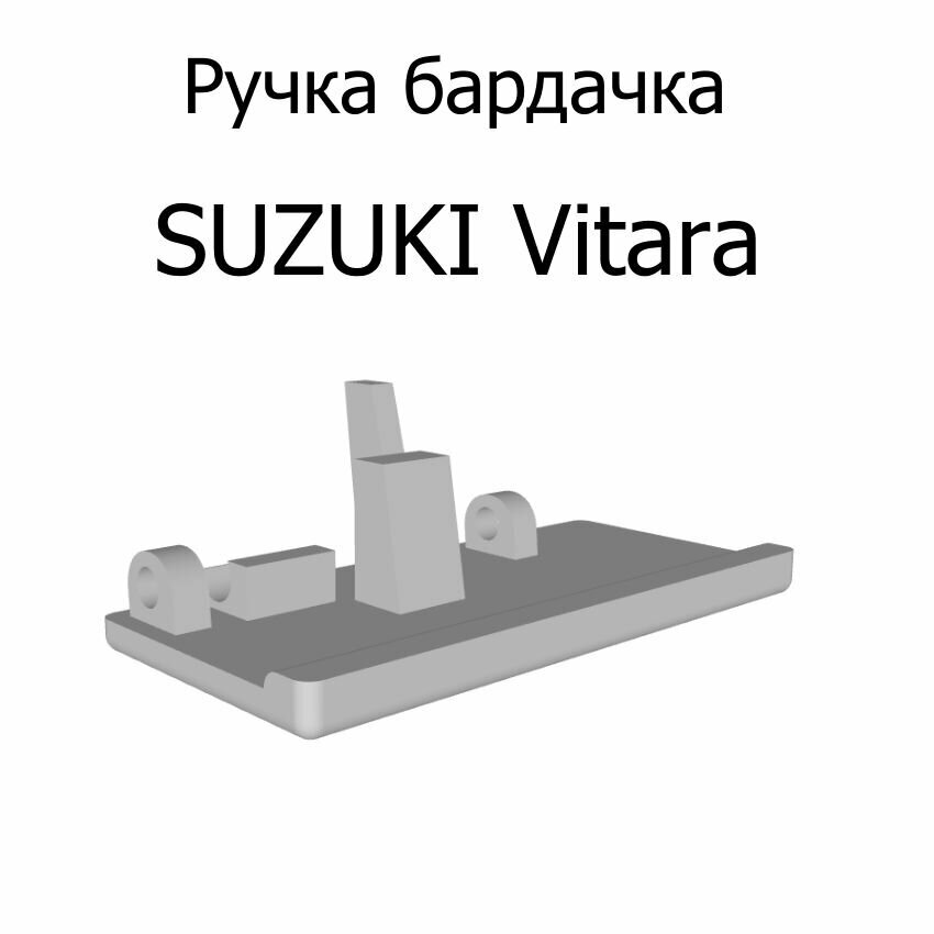 Ручка бардачка Suzuki Vitara