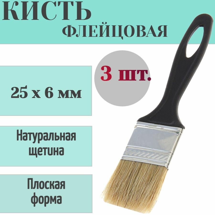 Кисть-флейц "Стандарт" КФ-25x6 мм, набор 3 шт, натуральная щетина с увеличенной плотностью набивки, пластиковая рукоятка. Для окрашивания небольших поверхностей и финишных отделочных работ.