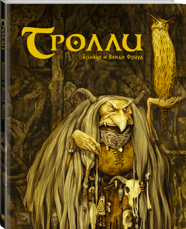 Тролли Фрауд Б, Фрауд В.