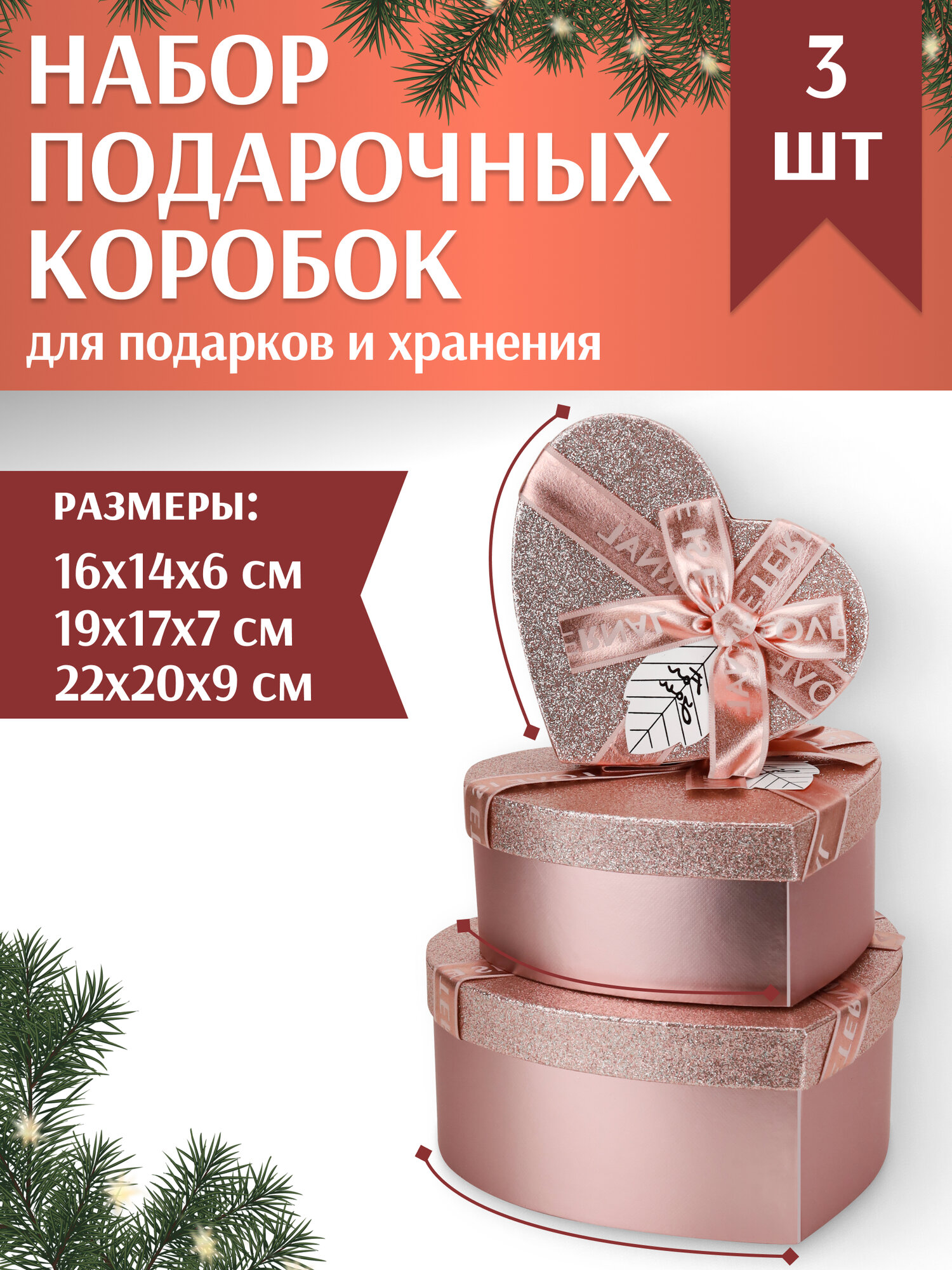 Набор коробок в форме сердца 3в1 "Вечная любовь" 16х14х6 см. 19х17х7 см. 22х20х9 см