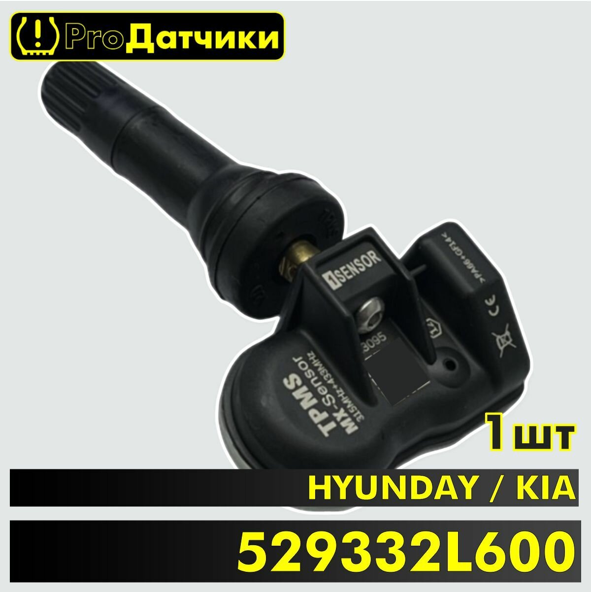 1Sensor для HYUNDAY / KIA 529332L600 Резиновый 1шт