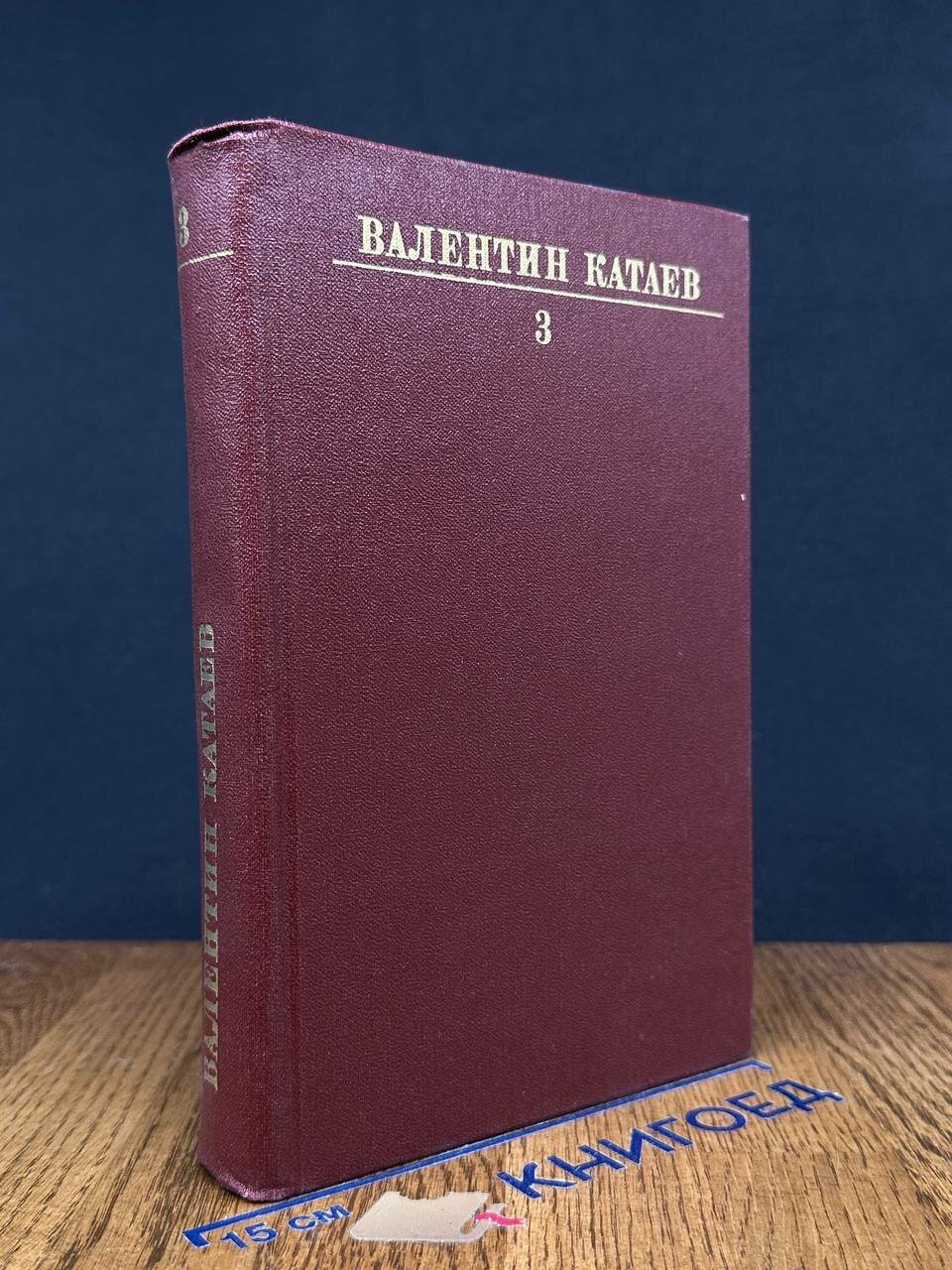 Книга. Валентин Катаев. Собрание сочинений в десяти томах. Том 3 1984 (2042362775781)