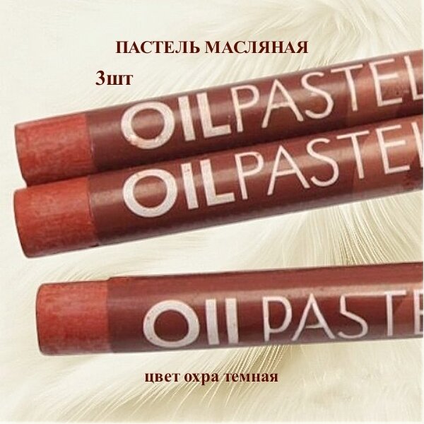 Пастель художественная масляная MUNGYO Oil Pastels Охра темная №526 (3шт)