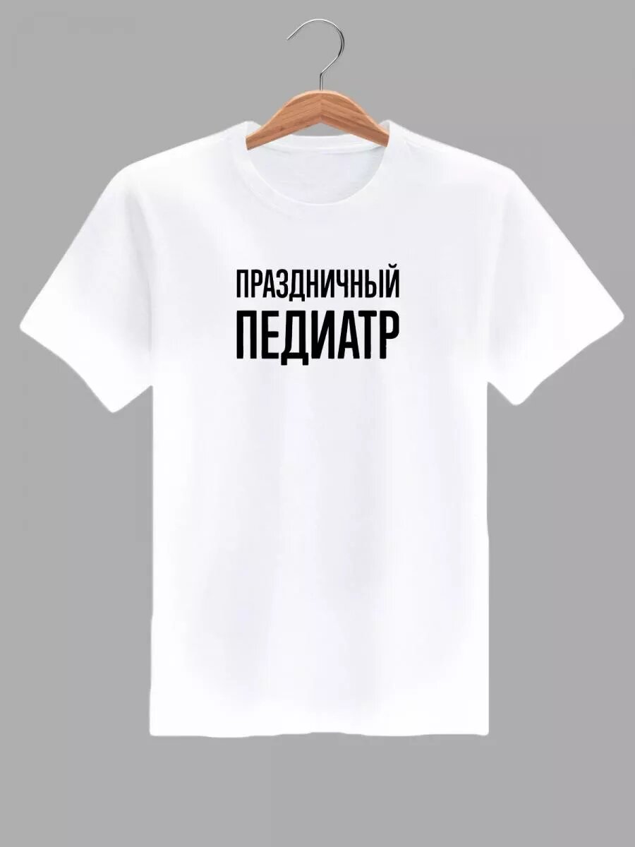 Футболка праздничный педиатр