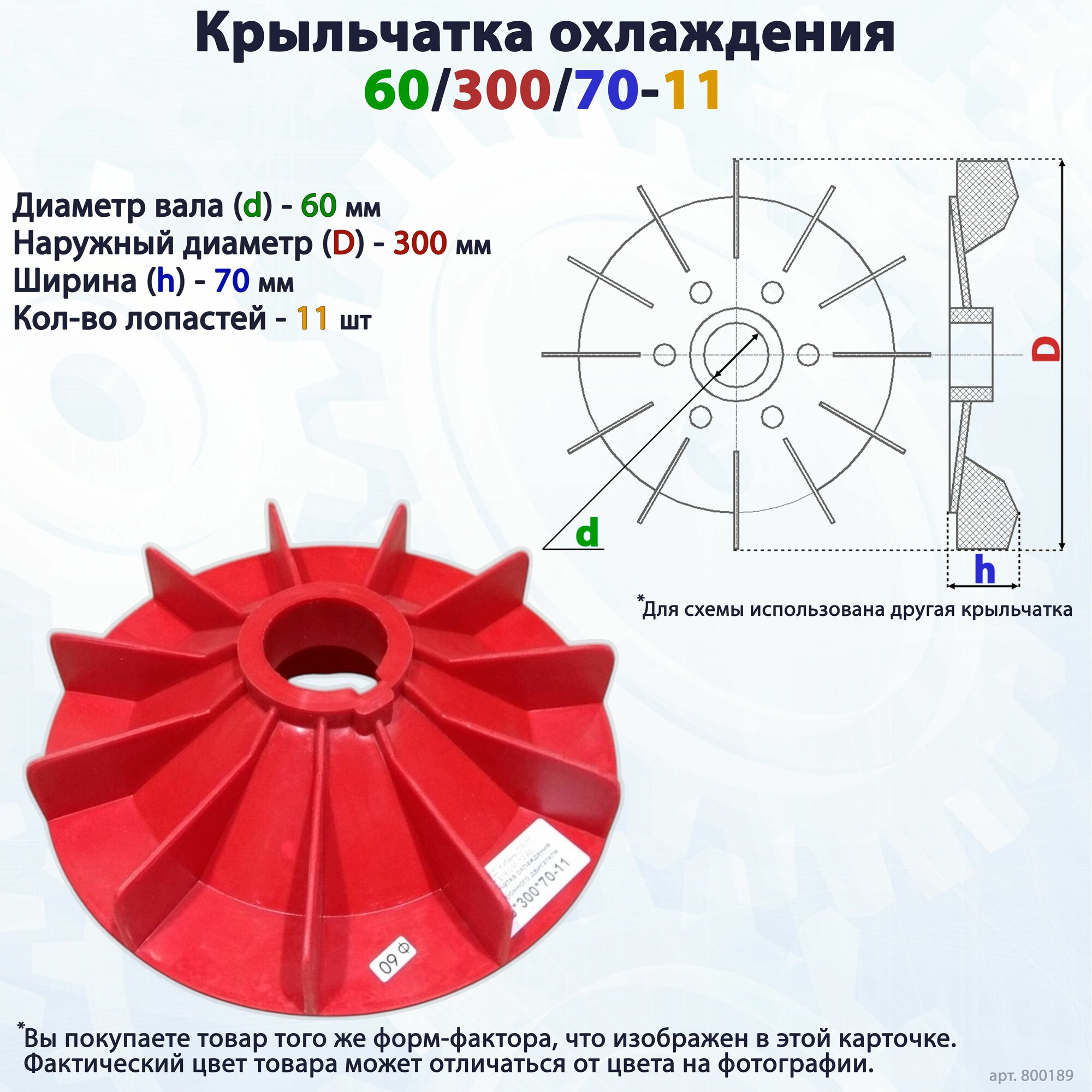 Вентилятор/крыльчатка охлаждения для электродвигателя/насоса на вал 60/300/70-11