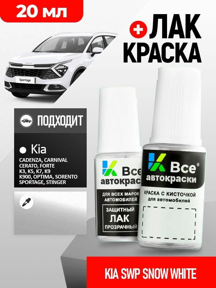 SWP KIA Белый трехслойный металлик, SNOW WHITE, краска+лак 3 флакона, средство для ремонта царапин, краска для сколов во флаконе с кисточкой