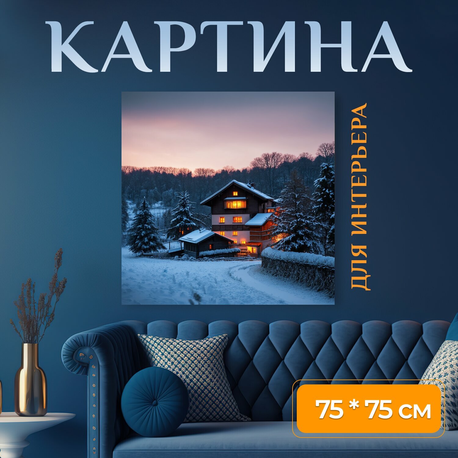 Картина на холсте "Зимний пейзаж с деревней и теплым светом в окнах, создавая чувство уюта и безопасности. в технике реализма." на подрамнике 75х75 см. для интерьера