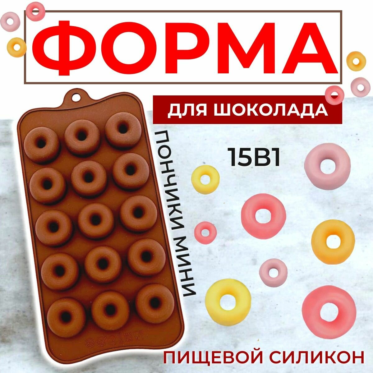 Форма силиконовая для шоколада Пончики мини 15в1