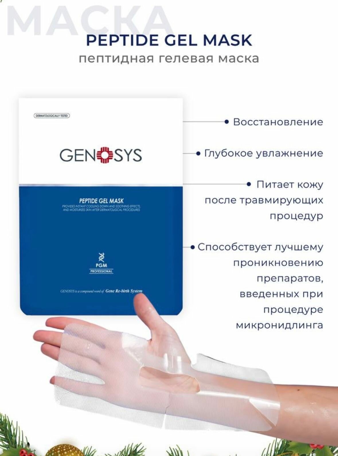 Genosys Peptide Gel Mask Пептидная гелевая маска (5 шт.)