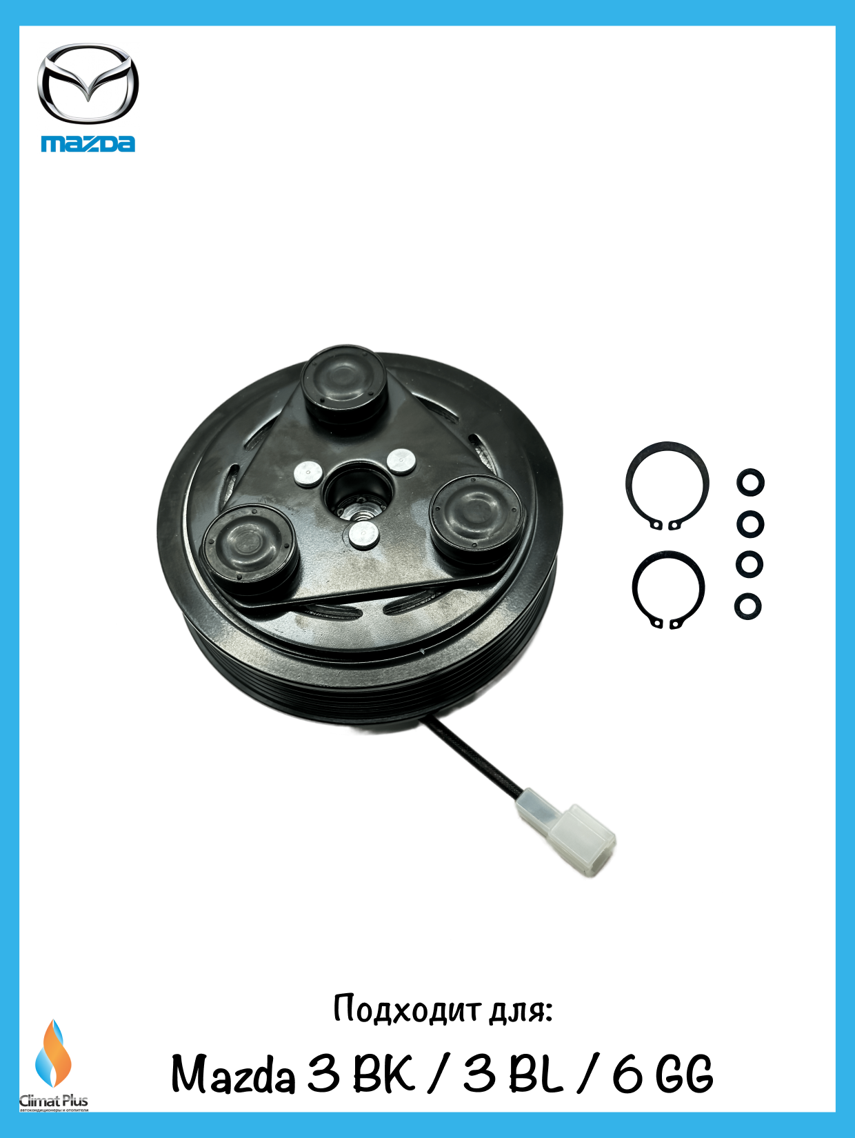 Муфта компрессора кондиционера Mazda 3 bk/bl