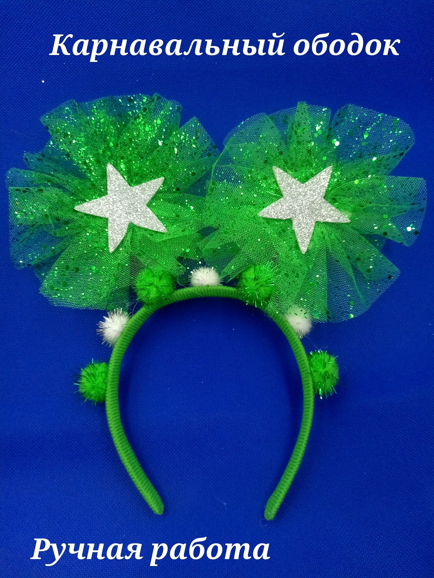 Карнавальный ободок на новый год; ободок с мишурой