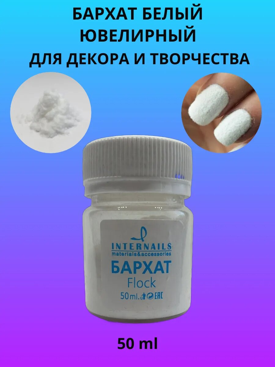 Бархат белый ювелирный