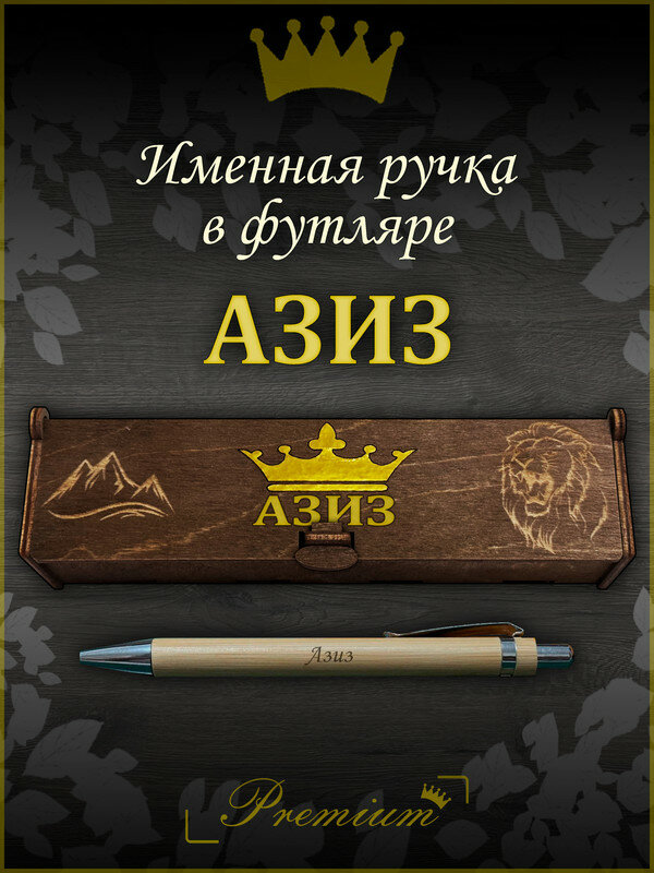 Подарочная бамбуковая ручка с гравировкой в деревянном футляре Азиз