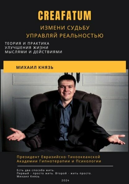 Creafatum. Измени судьбу. Управляй реальностью [Цифровая книга]