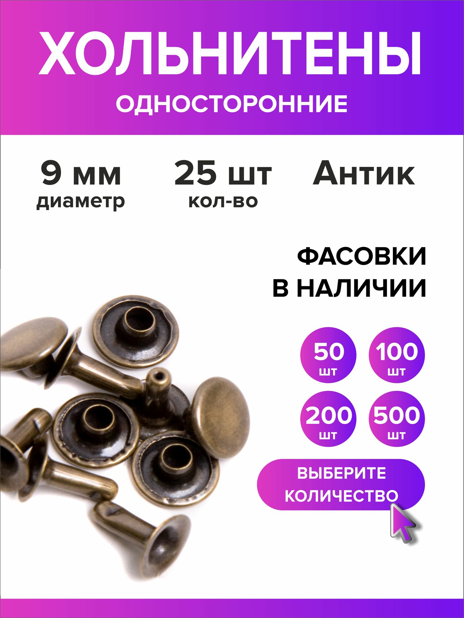 Хольнитены односторонние 9 мм, заклепки , бронзовый, 25 штук