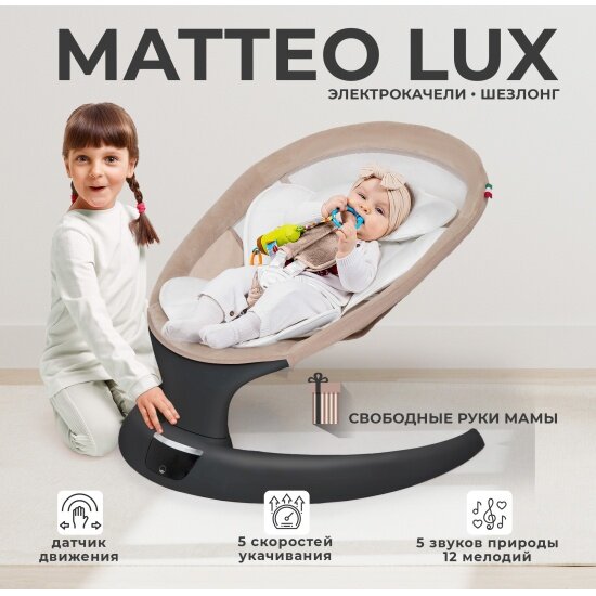 Электрокачели Sweet Baby Matteo Lux Black Beige