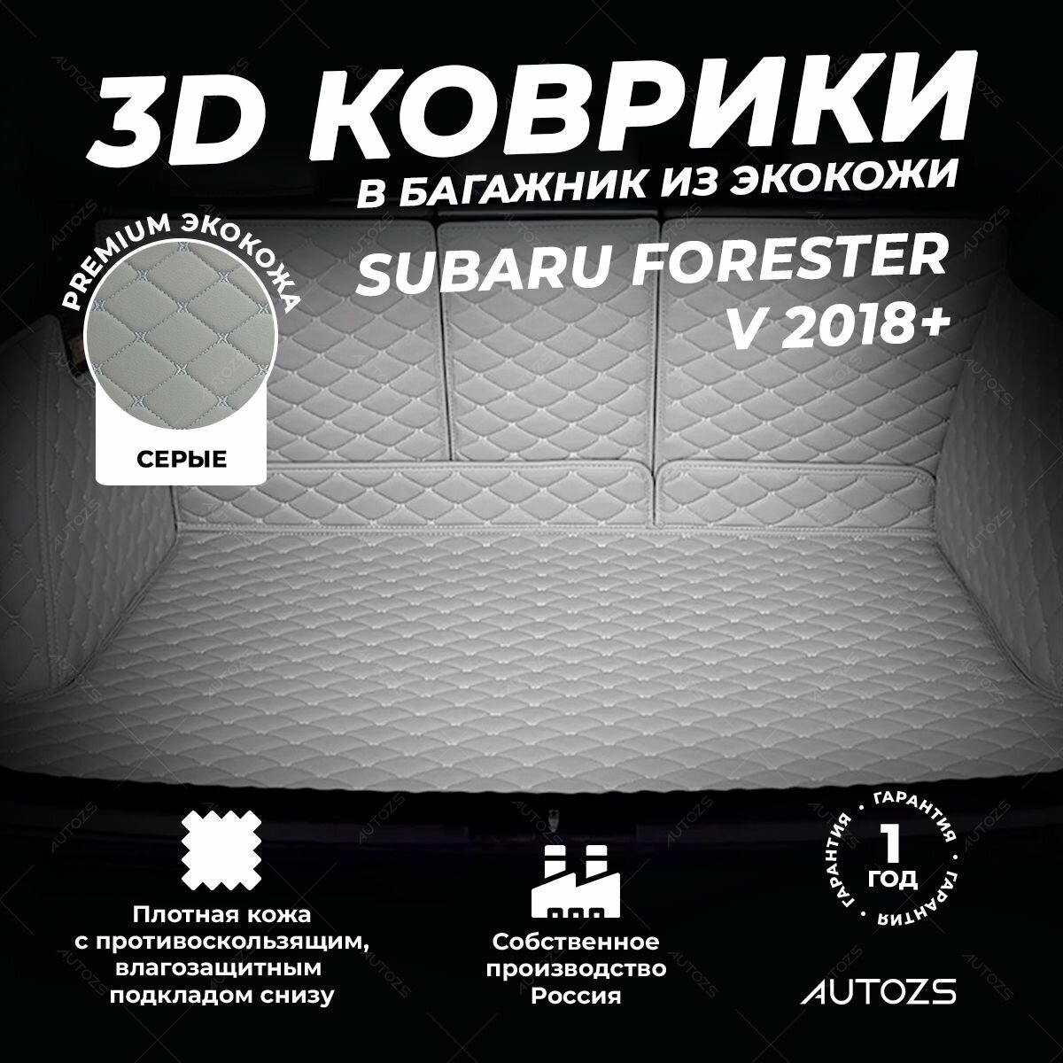 Кожаный 3D коврик в багажник чехол Subaru Forester V (2018+) Саббуфер Полный комплект (с боковинами) серый