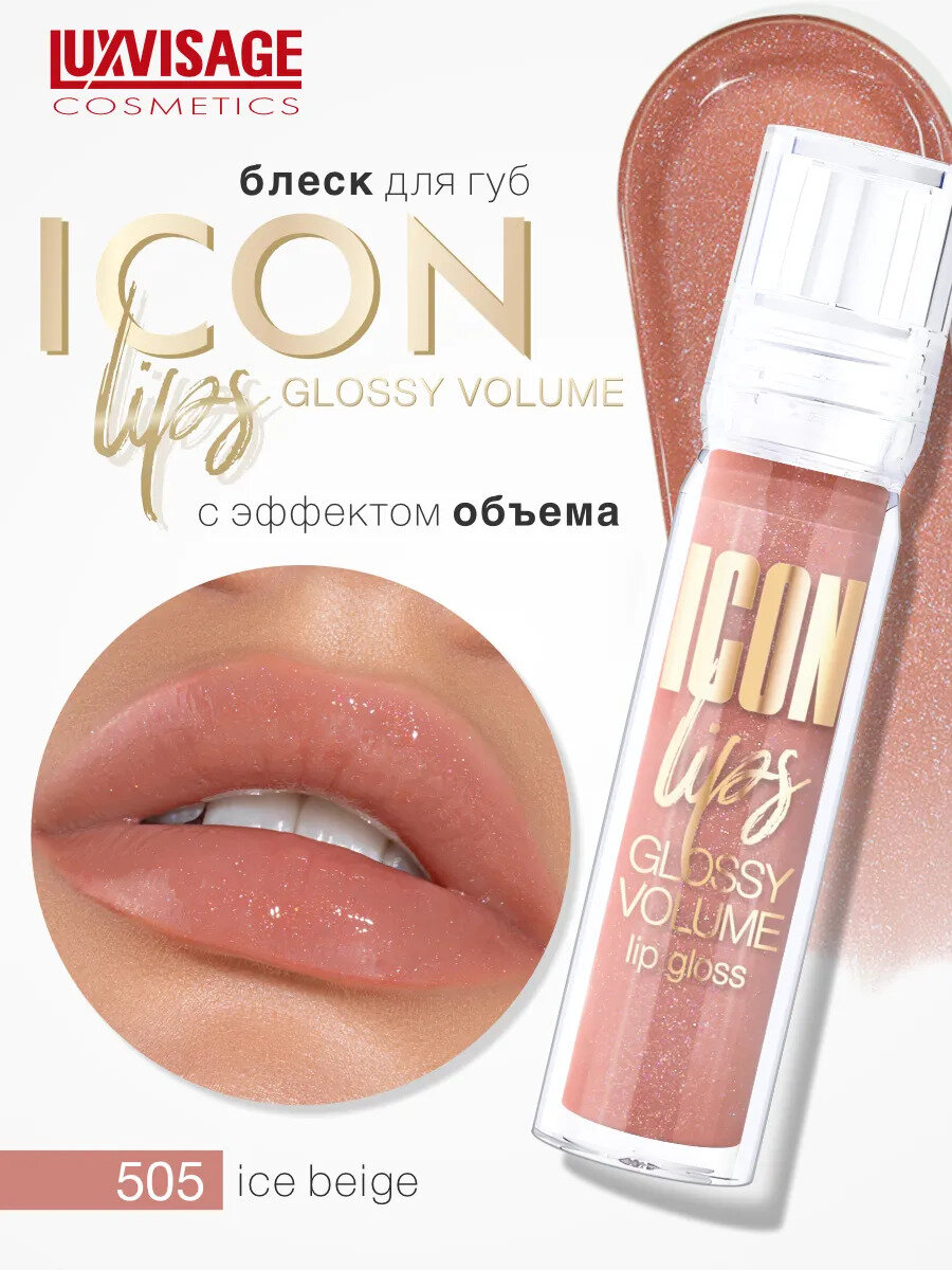 Блеск для губ LUXVISAGE ICON lips glossy volume 505 Ice Beige с эффектом объема