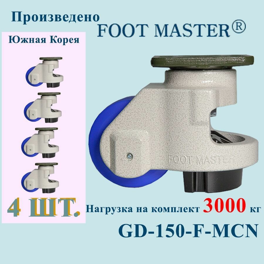 FOOT MASTER GD-150-F-MCN Комплект регулируемых колесных опор 4 шт под нагрузку 3000 кг