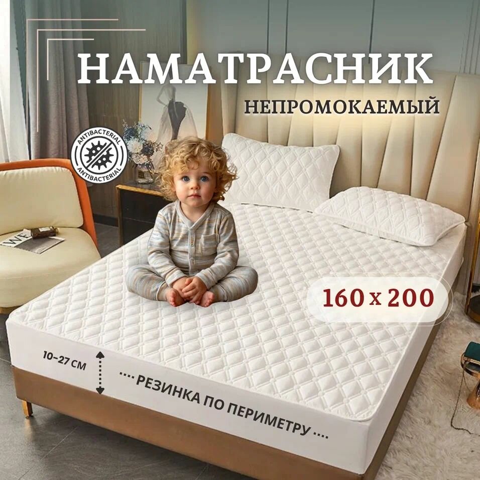 Непромокаемый наматрасник 160 х 200 защитный, стеганный с бортом на резинке, чехол на матрас, трехслойная простыня на резинке белый
