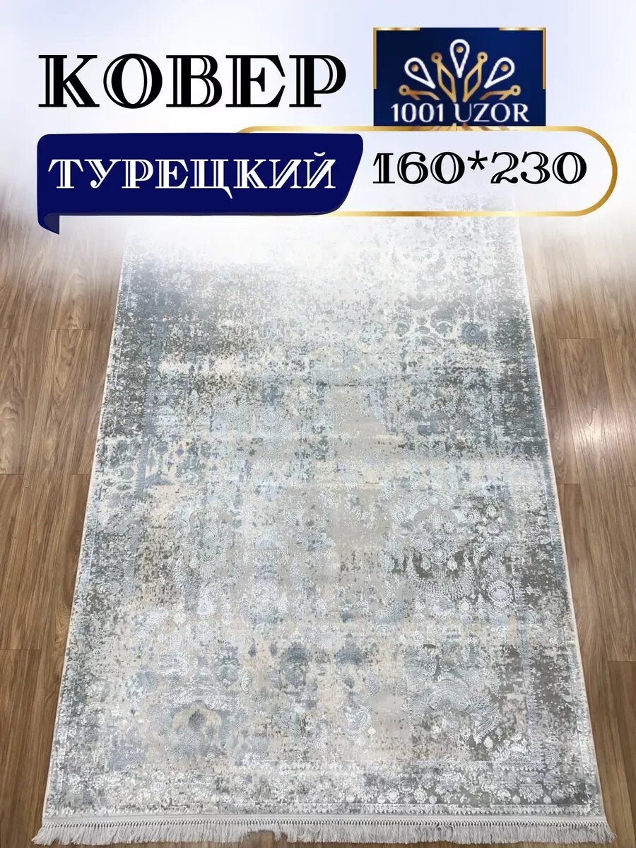 Altyn-kovri Company Ковер турецкий в комнату 160х230см Tacmahal 650C