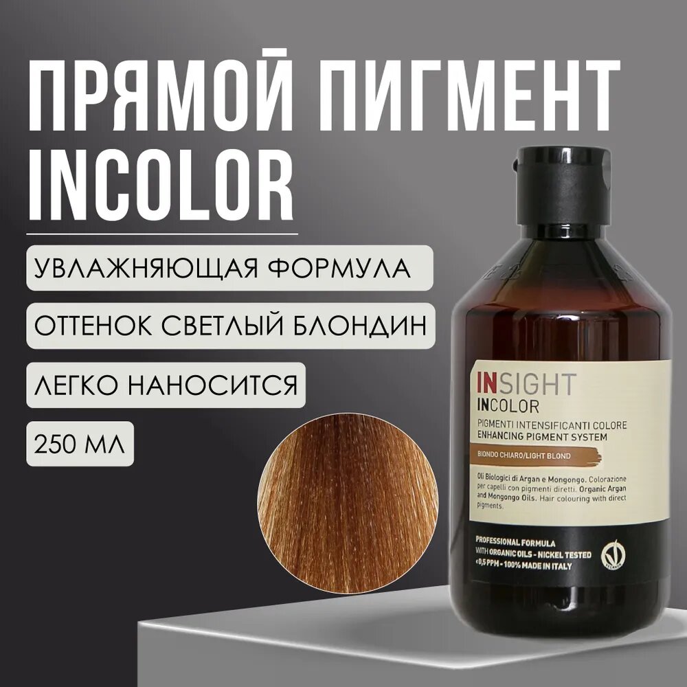 Прямой пигмент светлый блондин Insight Professional LIGHT BLOND, 250 мл