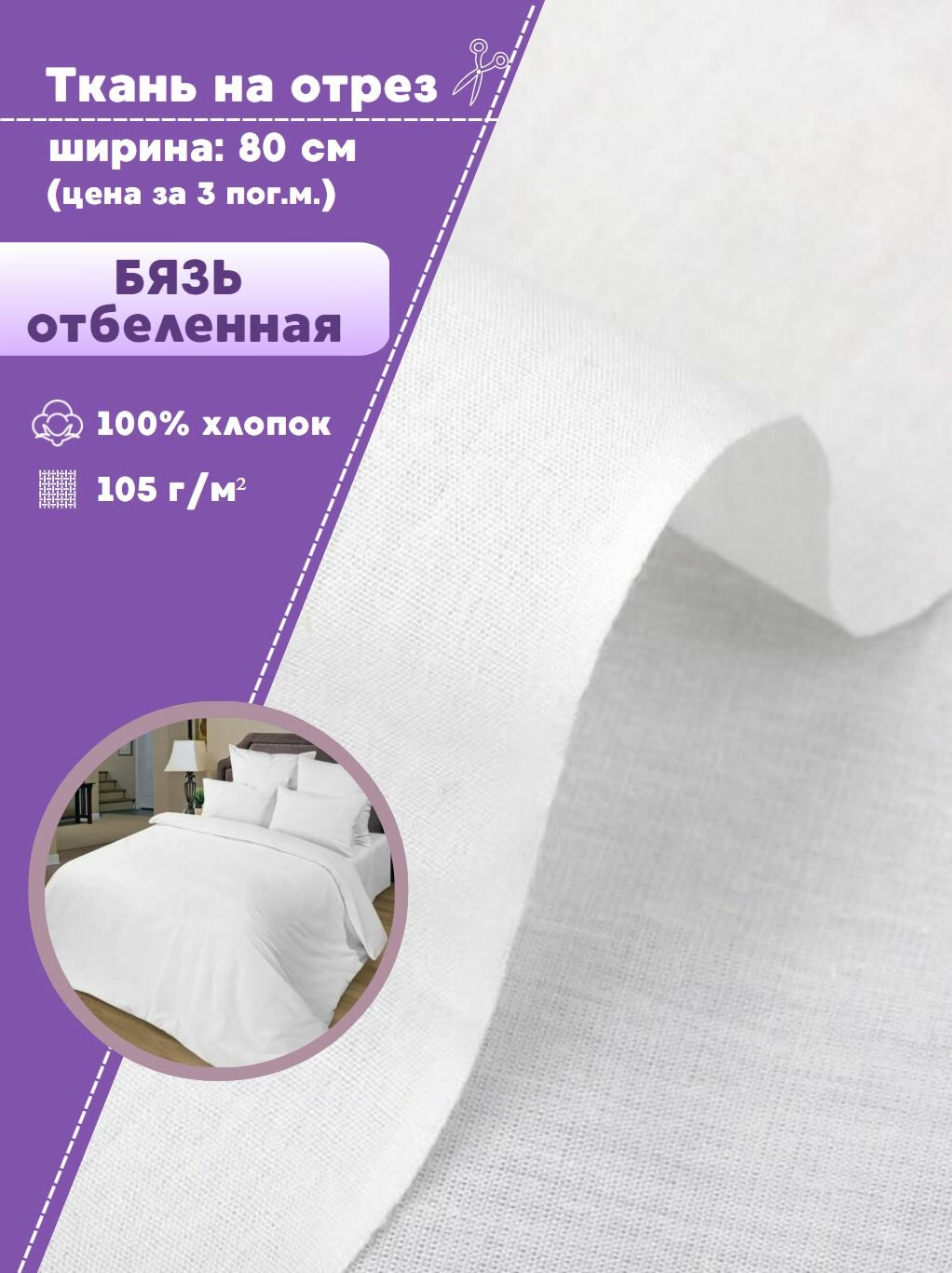 Ткань Бязь отбеленная, пл. 105 г/м2, ш-80 см, отрез 3 метра