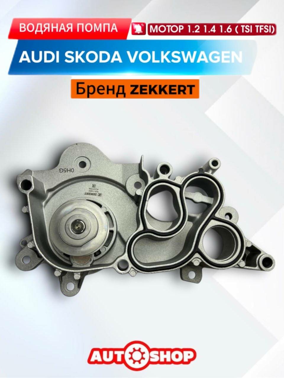 Помпа водяная Мотор 1.2-1.6 Ауди А3-А5 Шкода Фабия 3, Рапид, Октавия 3, Фольксваген Гольф 7, Джета 4, Поло 5