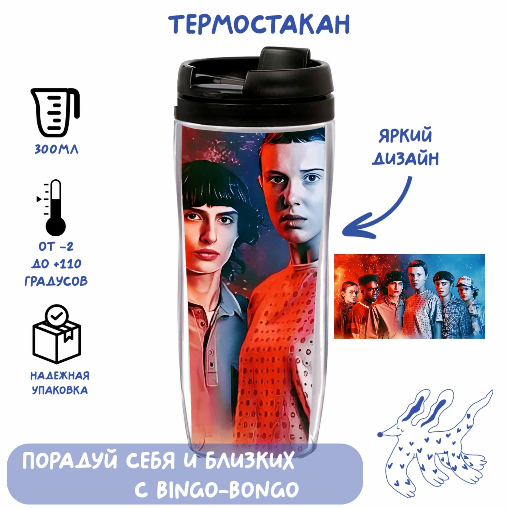 Термостакан с принтом Stranger Things, сериал Очень странные дела