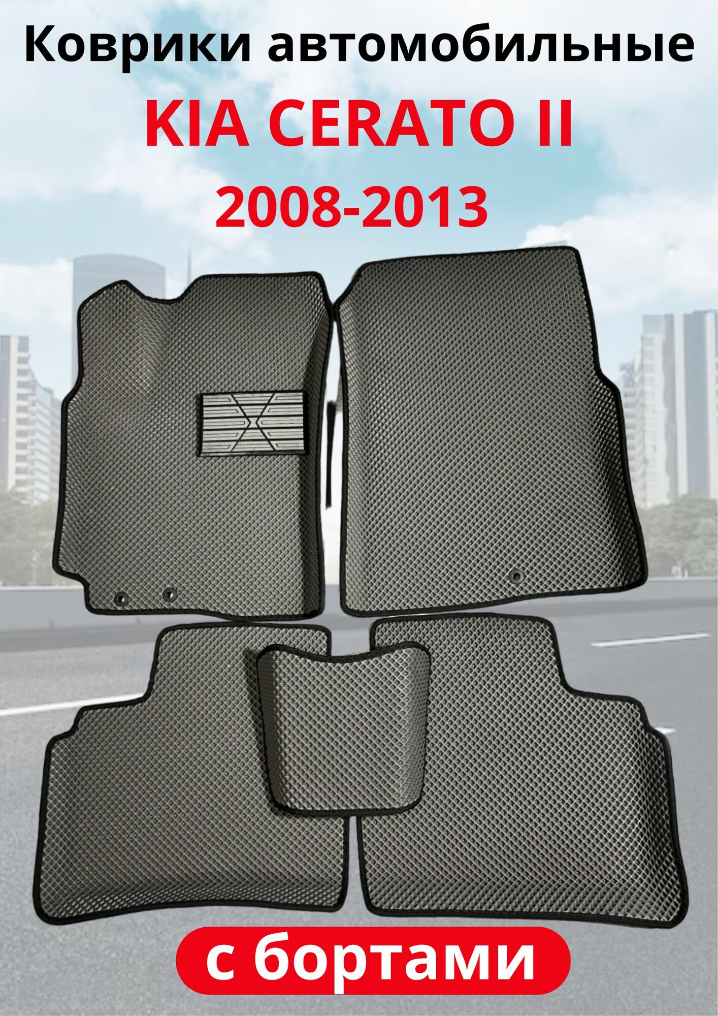 Автомобильные коврики (автоковрики) ЭВА / EVA / ЕВА для Kia Cerato II (TD) (2008 - 2013)