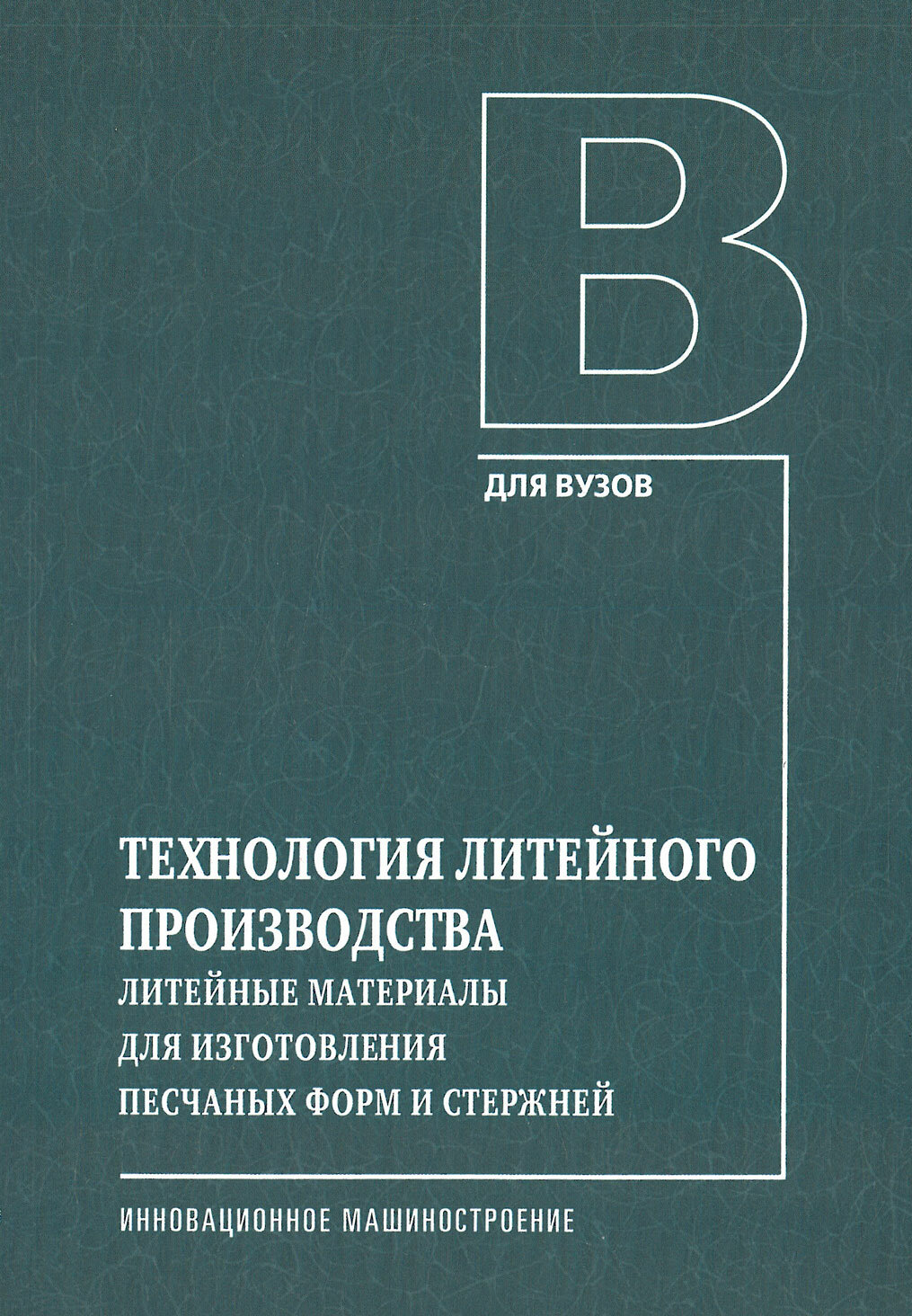 Технология литейного производства. Литейные материалы для изготовления песчаных форм и стержней