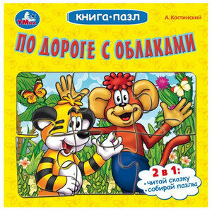 КнПазл(Умка) 5пазлов Костинский А. По дороге с облаками