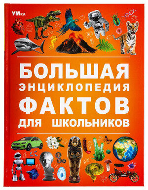 Энц(Умка)(тв)(б/ф) Большая энциклопедия фактов д/школьников