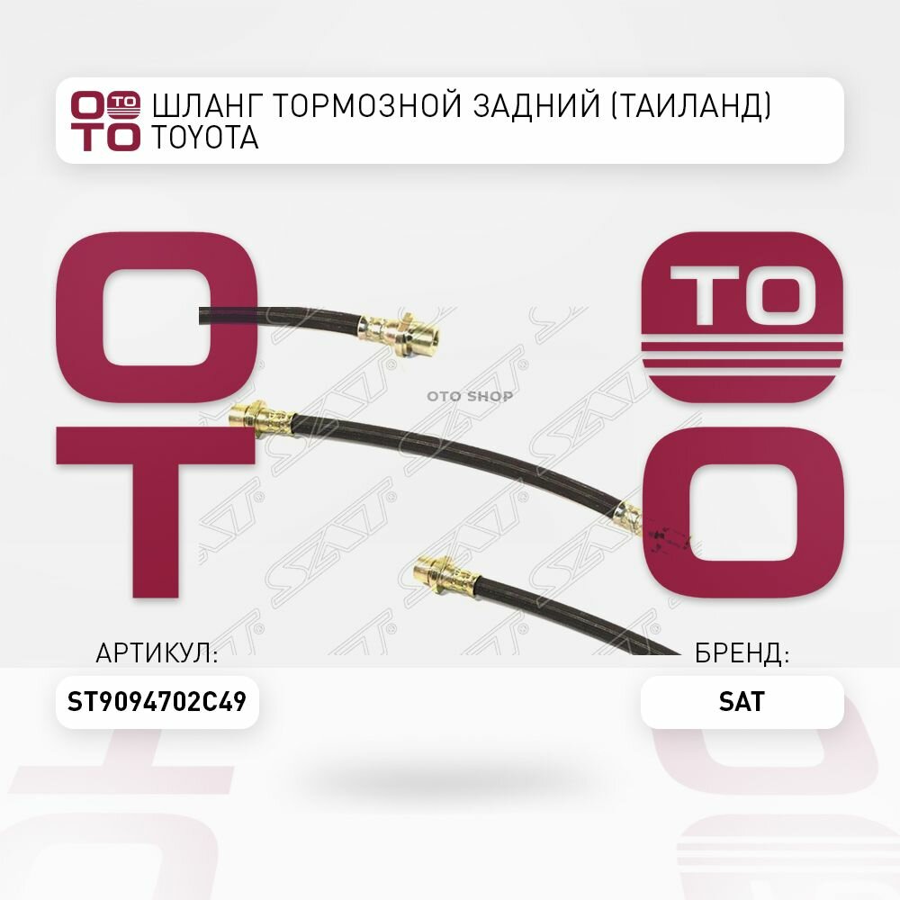 Шланг тормозной задний (Таиланд) Toyota ( Тойота Тоёта Таёта ) Corolla ( Королла ) / SPACIO / FIELDER / OPA / Allion ( Аллион ) / Prius ( Приус ) / Sienta ( Сиента ) / ARDEO / WISHRHD / SATST9094702C49