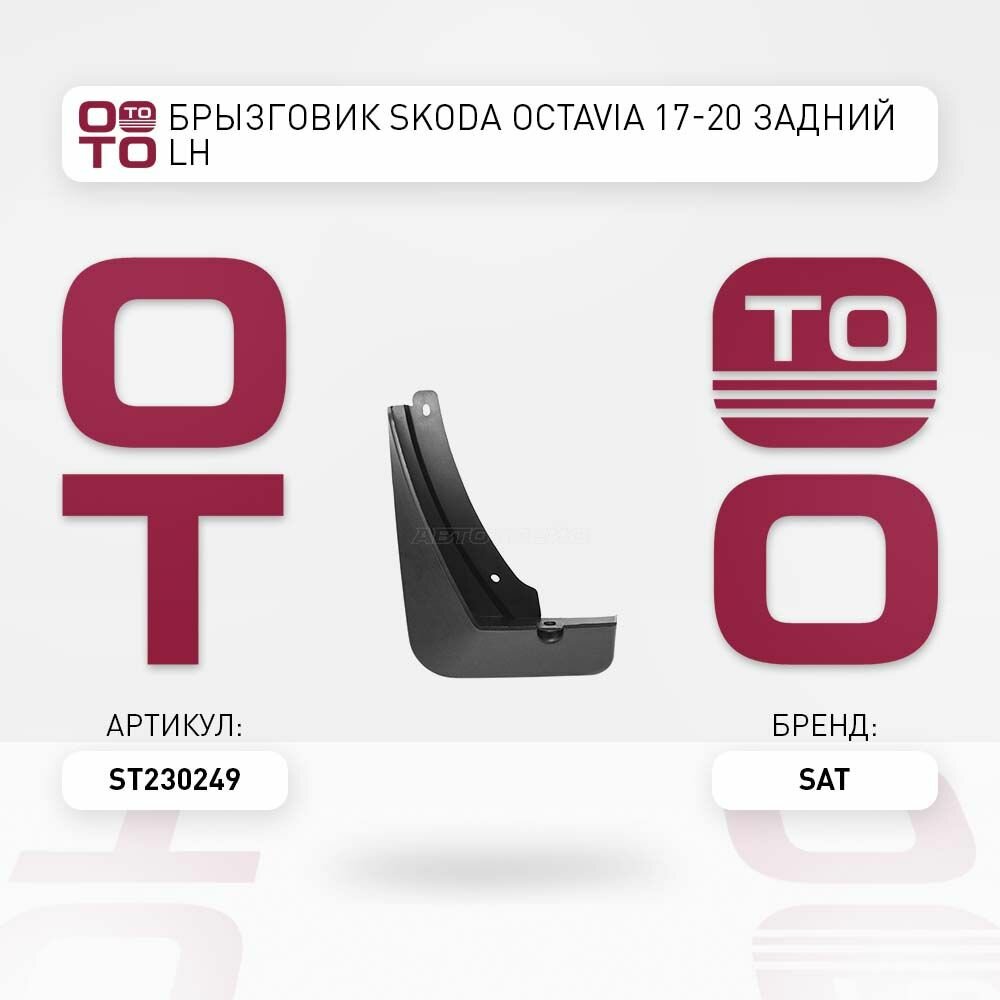 Брызговик Skoda ( Шкода ) Octavia ( Октавия ) 17-20 задний LH / SAT ST230249; ST-23-0249