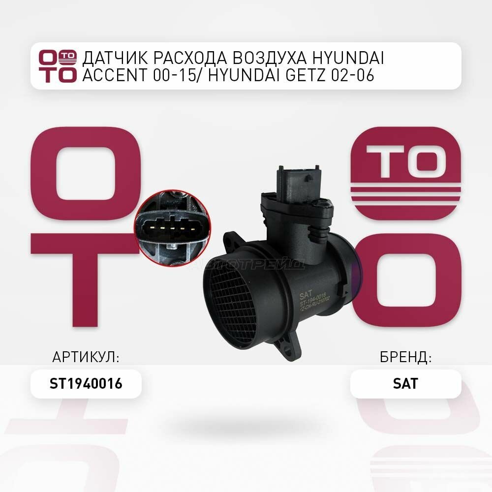Датчик расхода воздуха hyundai ( хендай ) accent 00 15 / SAT ST1940016; ST-194-0016