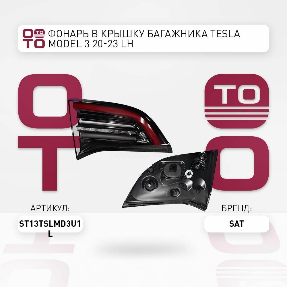 Фонарь в крышку багажника tesla ( тесла ) model ( модель ) 3 20 23 lh / SAT ST13TSLMD3U1L; ST-13-TSLMD3-U1L