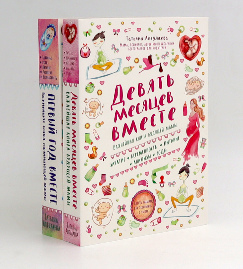 Девять месяцев вместе + Первый год вместе (комплект из 2-х книг). Аптулаева Т. Г. ЭКСМО