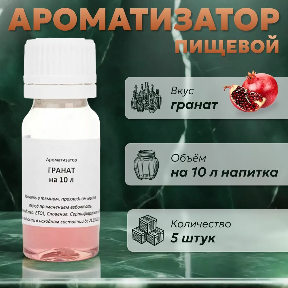 Эссенция для самогона Гранат на 10 л, 5 шт. / Ароматизатор пищевой Etol