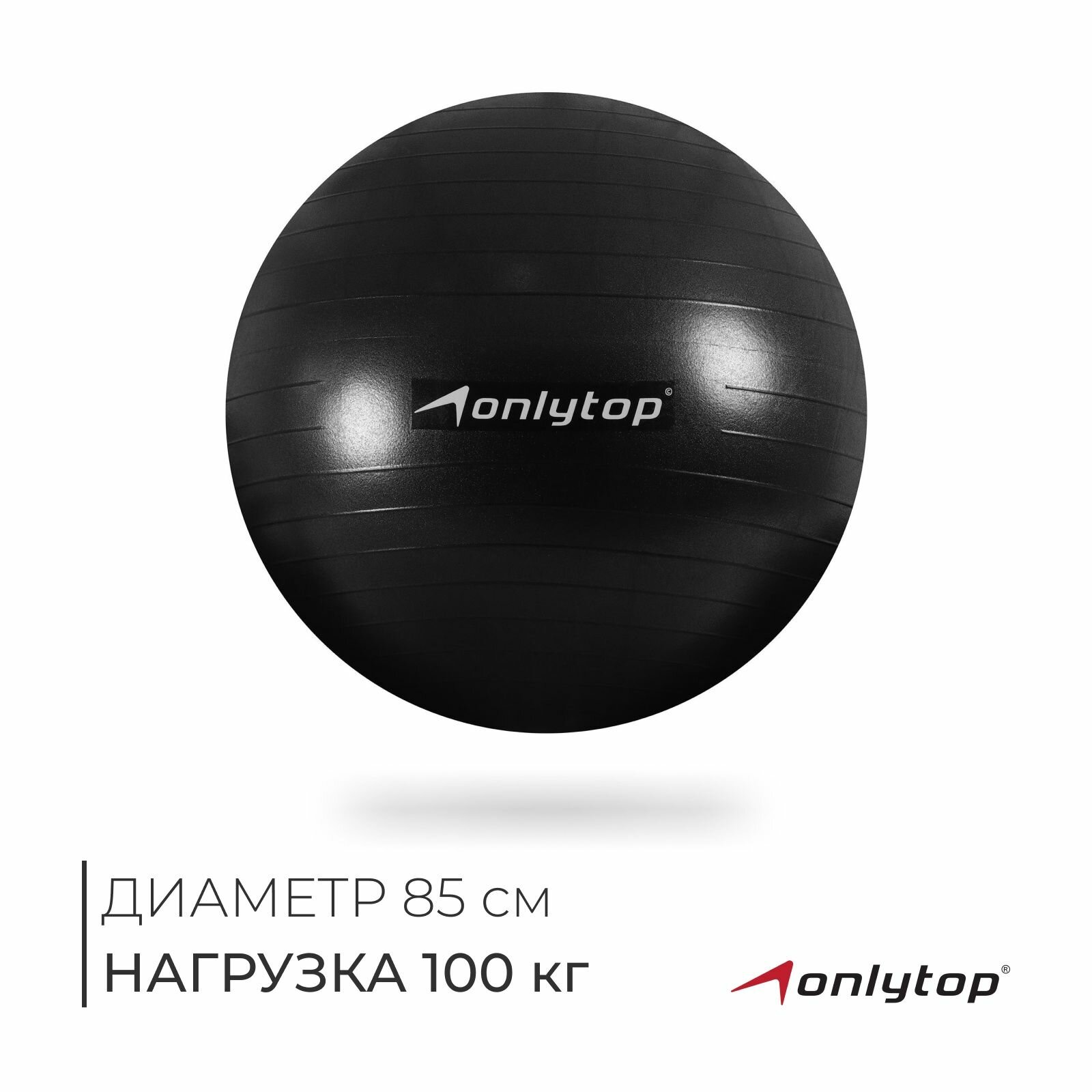 Фитбол ONLYTOP, диаметр 85 см, 1400 г, антивзрыв, цвет чёрный
