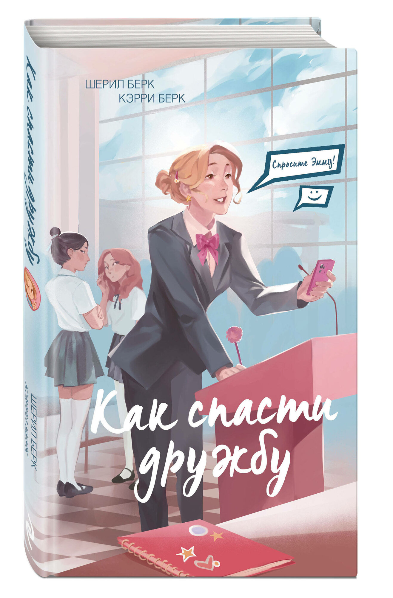 Берк Ш, Берк К. Спросите Эмму! Как спасти дружбу (#2)
