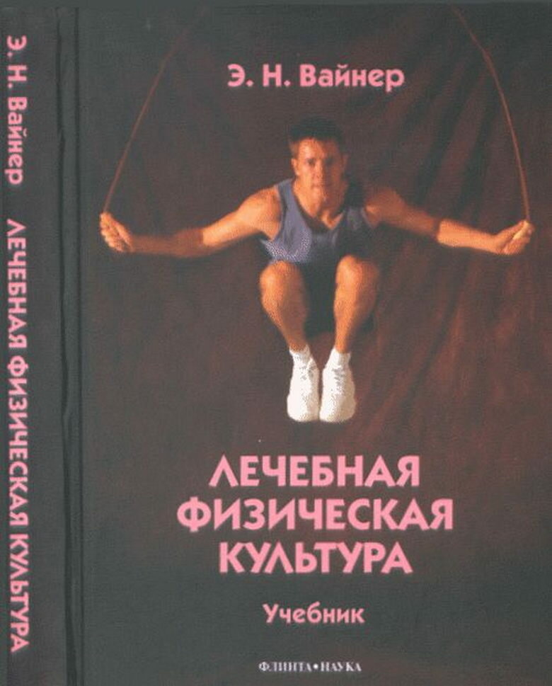 Лечебная физическая культура Учеб.