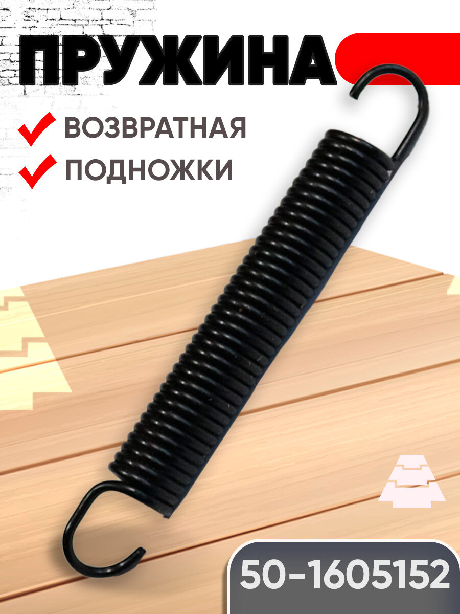Пружина 50-1605152 (54.40.448) возвратная подножки