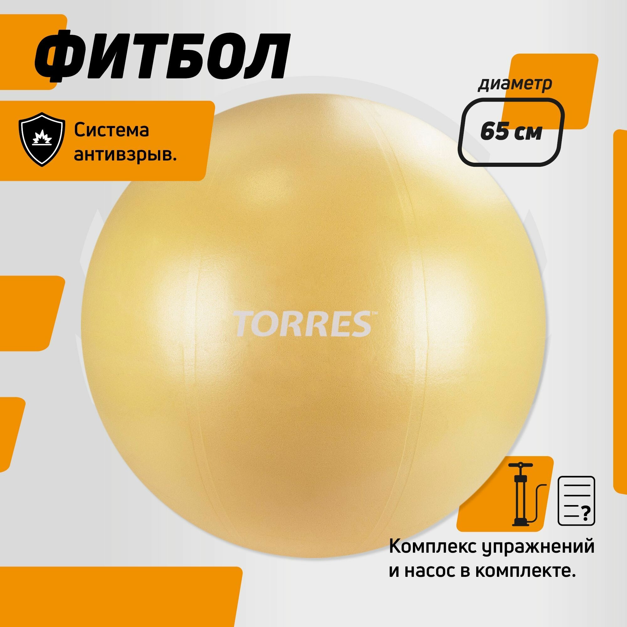 Фитбол TORRES 65 см, с насосом, антивзрыв, песочный