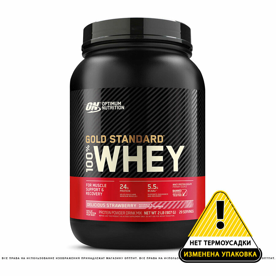 Протеин сывороточный OPTIMUM NUTRITION Gold Standard 100% Whey, Восхитительная клубника, 907 г