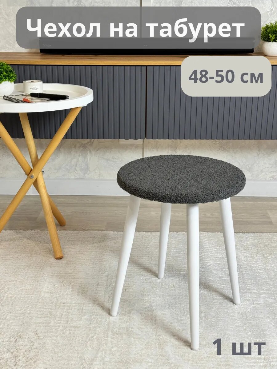 Чехол на табурет круглый