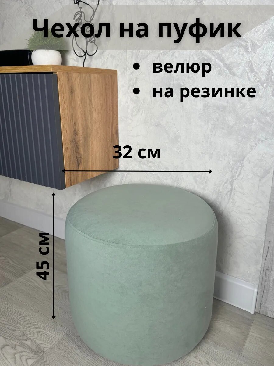 Чехол на пуфик круглый