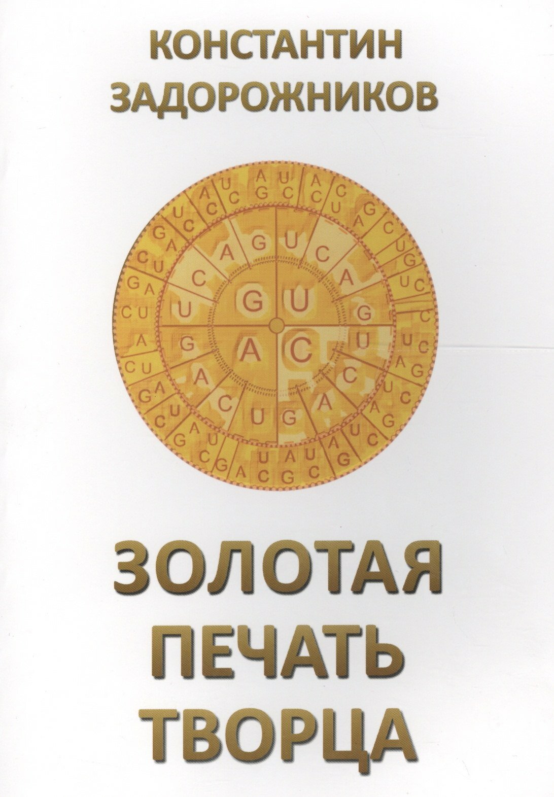 Золотая печать Творца