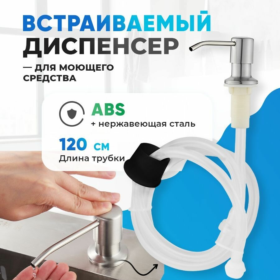 Диспенсер для моющего средства на кухню встраиваемый / дозатор для моющего средства на кухню / насос дозатор для жидкости