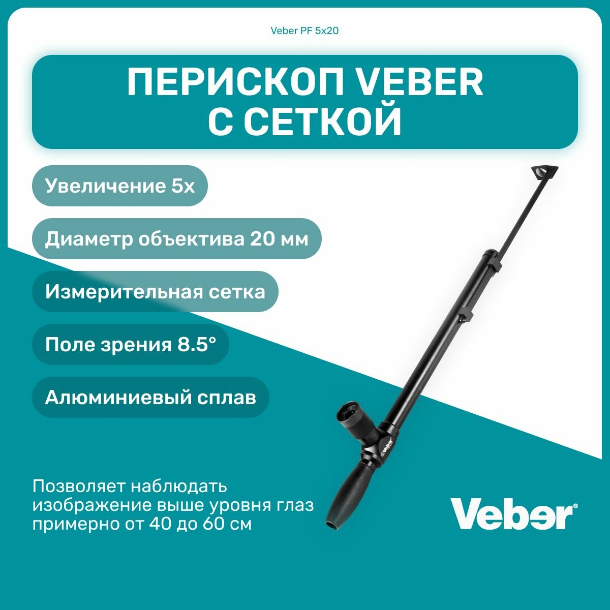 Перископ Veber PF 5x20 с сеткой, увеличение 5x, тактический, ручной, охота и рыбалка, активный отдых